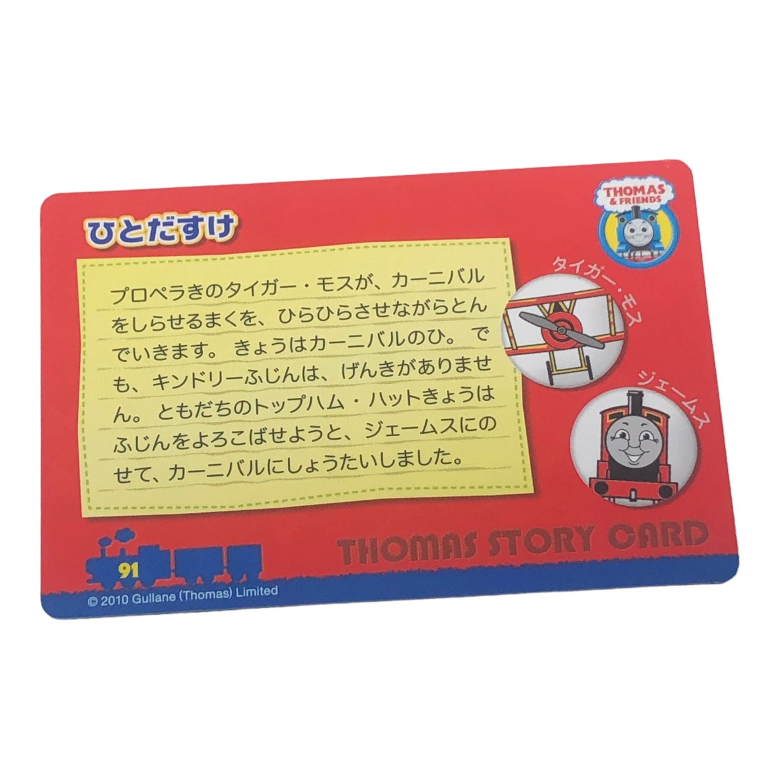 #91 Thomas Trading Story Card Tigermoth JP – Kaikki